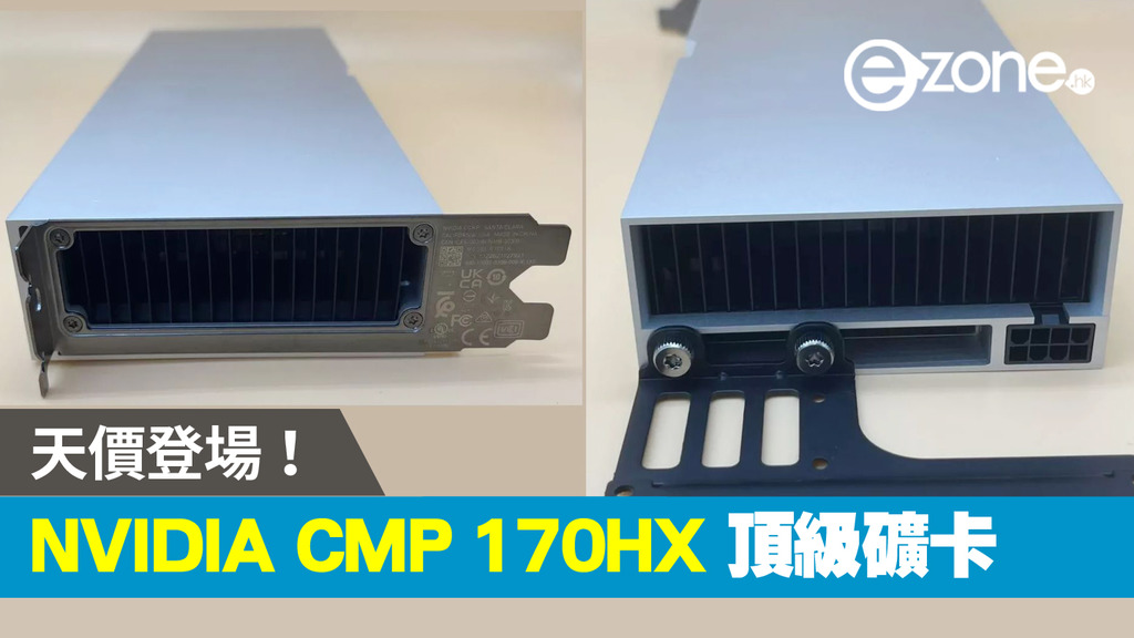 NVIDIA CMP 170HX 頂級礦卡！天價登場！ | ezone