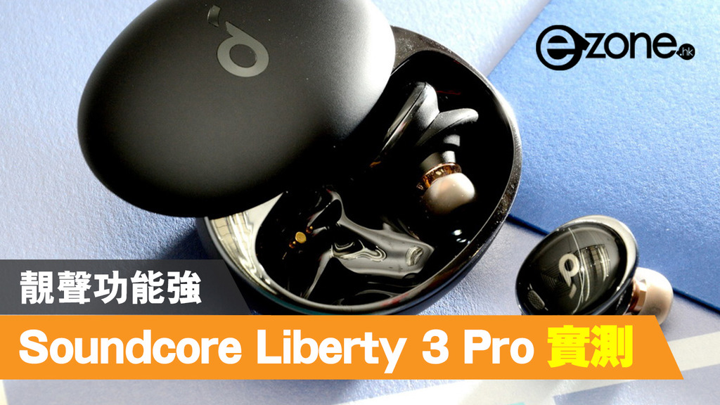 【聲音實測】Soundcore 最新作! Liberty 3 Pro 靚聲功能強 | ezone