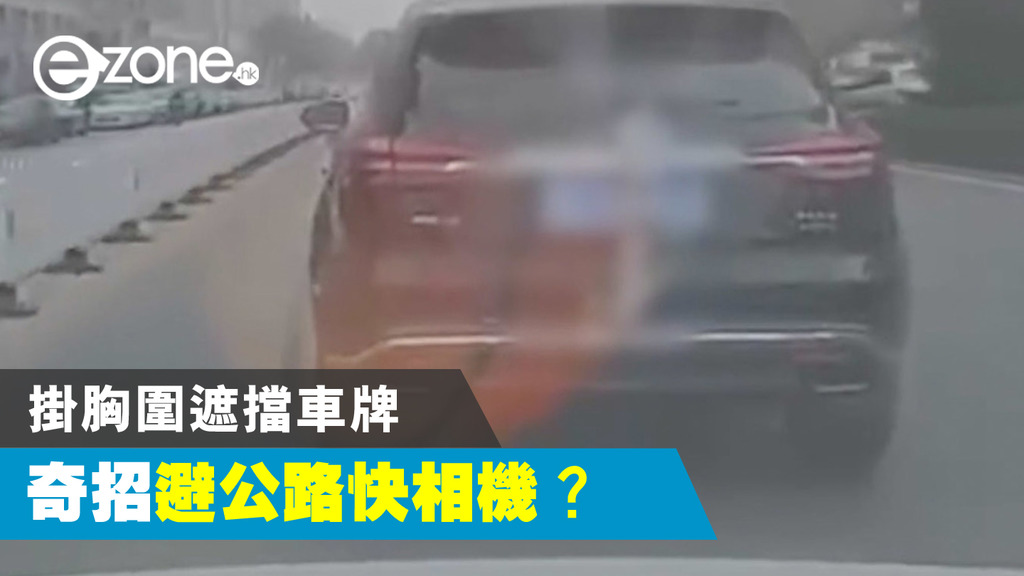 奇招避公路快相機？ 掛胸圍遮擋車牌被指違法 | ezone
