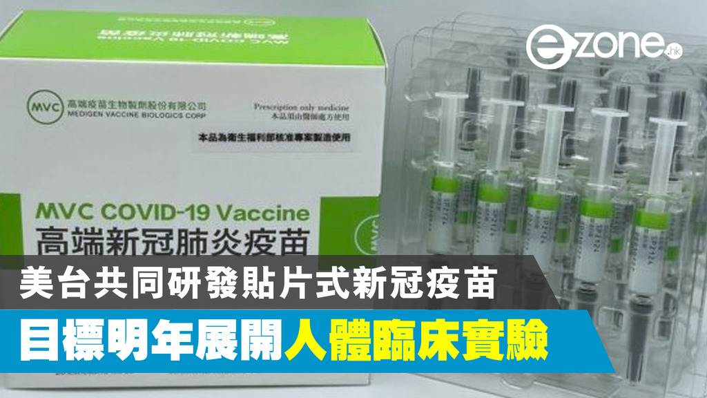 高端與 Vaxess 共同研發貼片式新冠疫苗 目標明年展開人體臨床實驗 | ezone