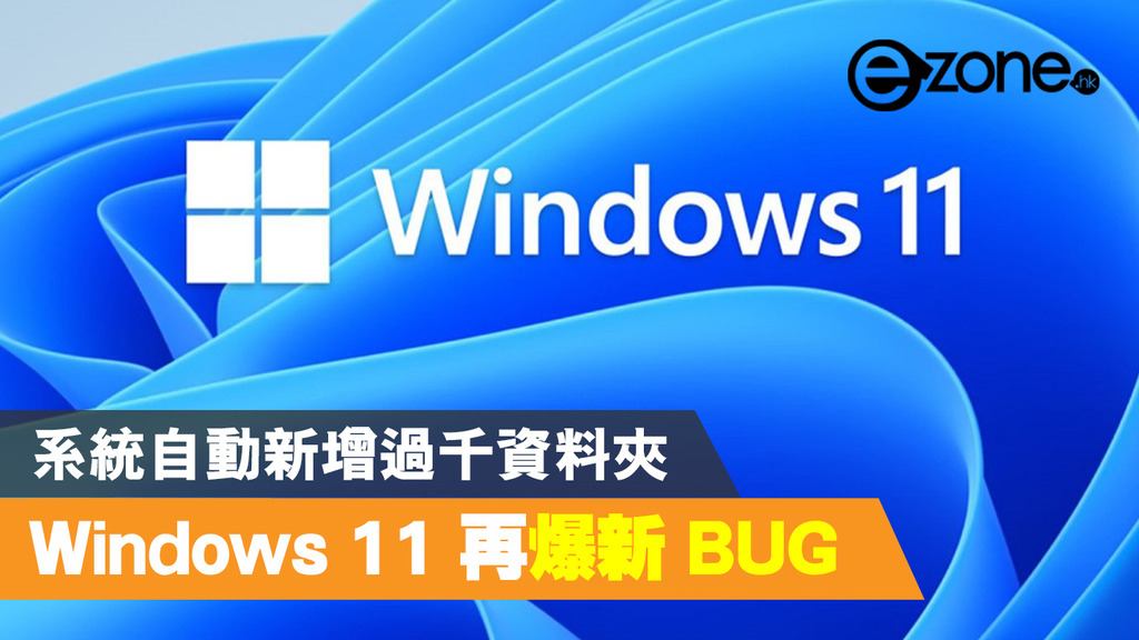 Windows 11 再爆新 BUG 系統自動新增過千資料夾 - ezone.hk - 科技焦點 - 電腦 - D211104