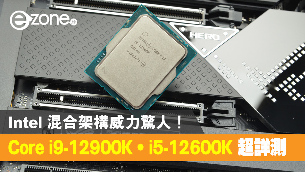 Intel Core i9-12900K‧i5-12600K 超詳測！12 代 Core 混合架構威力驚人！ | ezone