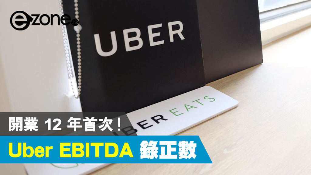 開業 12 年首次！Uber EBITDA 錄正數！ | ezone