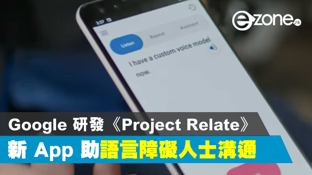 Google 研發新 App《Project Relate》助語言障礙人士溝通 | ezone