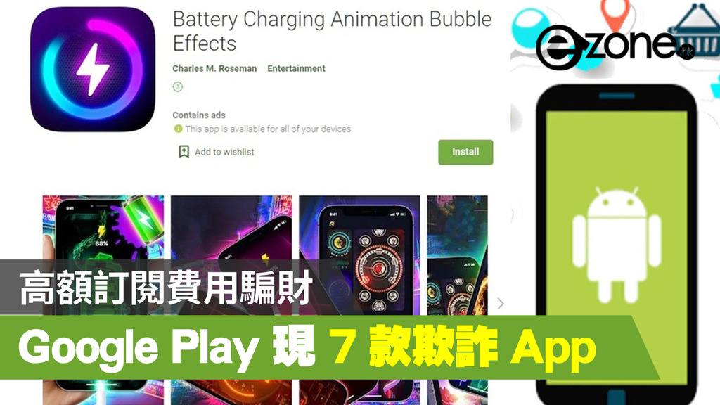 【附程式列表】Google Play 再現 7 款欺詐 App 高額訂閱費用騙財 | ezone