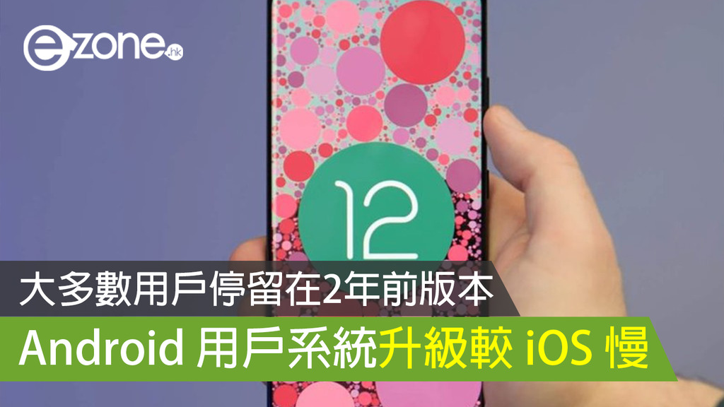 Android 用戶手機系統升級較iOS慢 大多數用戶停留在2年前版本 | ezone