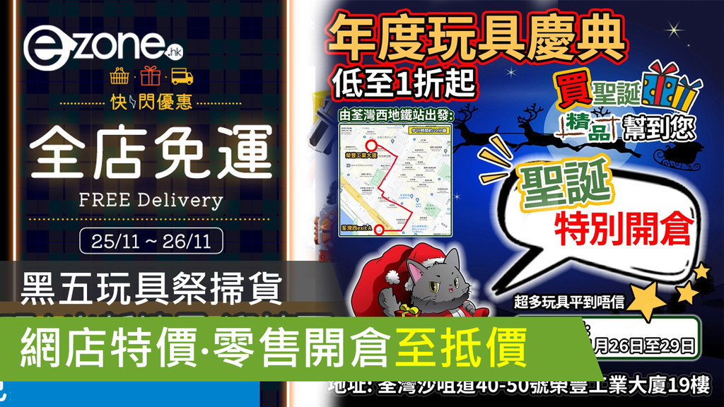 【宅玩意】黑五玩具祭 網店優惠‧零售開倉至抵價—更新 | ezone