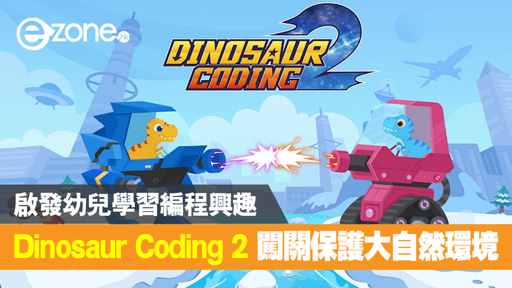 啟發幼兒學習編程興趣 Dinosaur Coding 2 闖關保護大自然環境 | ezone