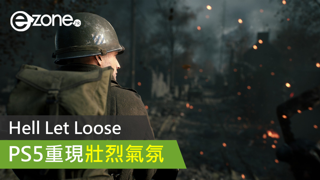 【遊戲消息】Hell Let Loose 壯烈二戰氣氛重現 | ezone