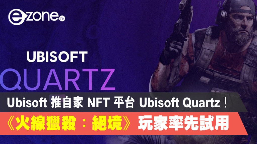 Ubisoft 推自家 NFT 平台 Ubisoft Quartz！《火線獵殺：絕境》玩家率先試用 | ezone