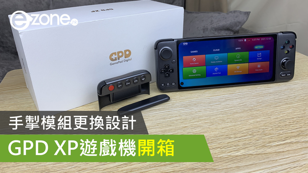 【打機裝備】GPD XP模組設計 Android遊戲機開箱 | ezone