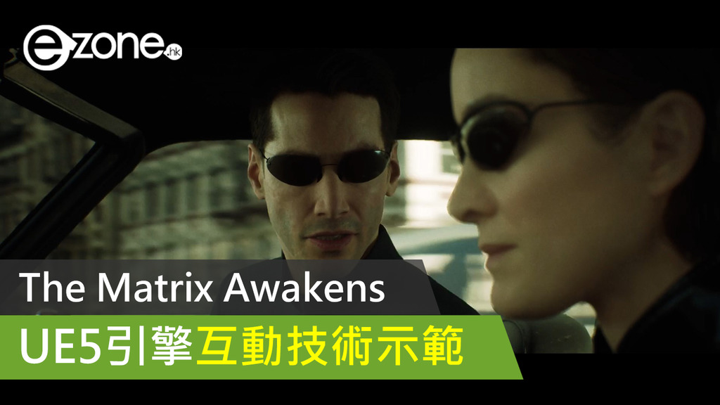【遊戲消息】The Matrix Awakens UE5引擎技術示範作 | ezone