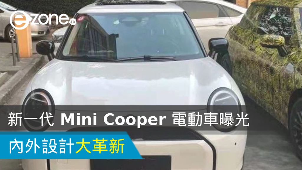 【e＋車路事】新一代 Mini Cooper 電動車曝光 內外設計大革新 | ezone