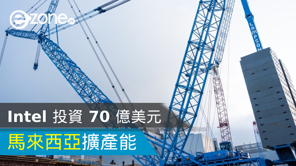 Intel 投資 70 億美元 馬來西亞擴產能 | ezone