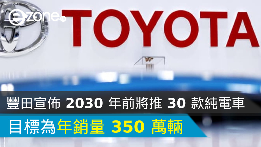 豐田宣佈 2030 年前將推 30 款純電車 目標為年銷量 350 萬輛 | ezone
