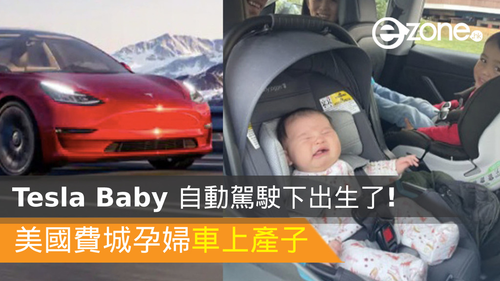 Tesla Baby 自動駕駛下出生了！ 美國費城孕婦車上產子 | ezone