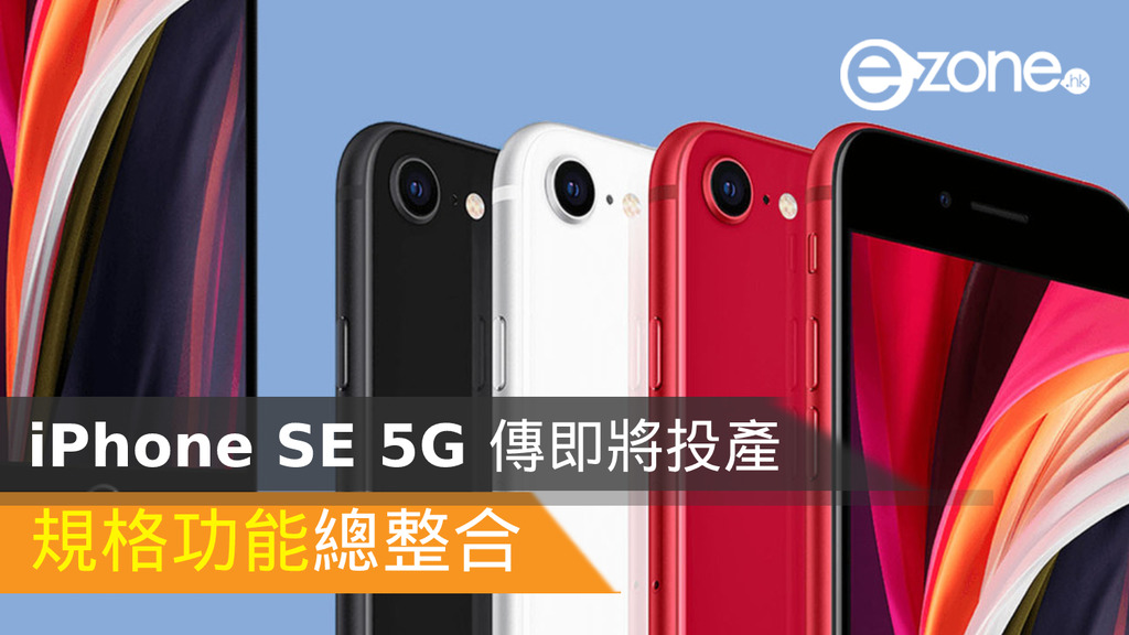iPhone SE 5G 傳即將投產 規格功能總整合 | ezone