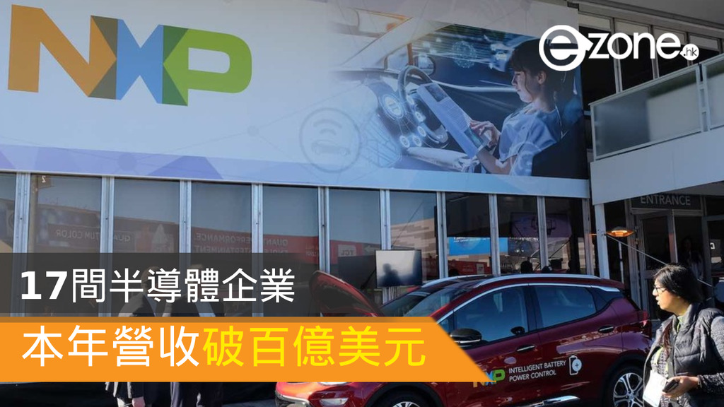 17間半導體企業 本年營收破百億美元 | ezone