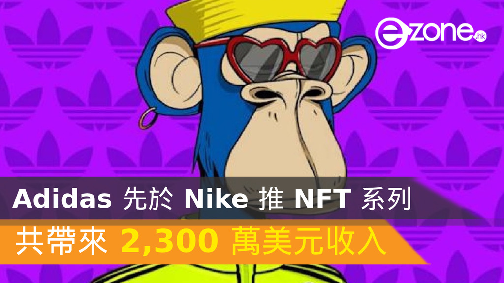 Adidas 先於 Nike 推 NFT 系列 共帶來 2,300 萬美元收入 | ezone