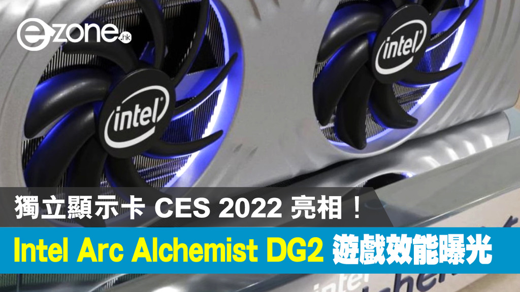 Intel Arc Alchemist DG2 遊戲效能曝光！獨立顯示卡 CES 2022 亮相！ | ezone