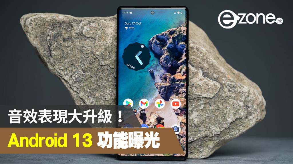 Android 13 功能曝光！音效表現大升級！ | ezone