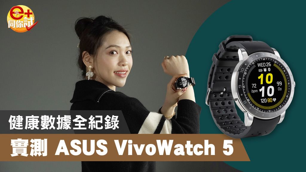 全天候健康助理 ASUS VivoWatch 5實測 | ezone