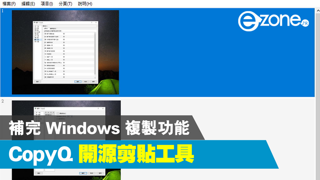 補完 Windows 複製功能 CopyQ 開源剪貼工具 | ezone