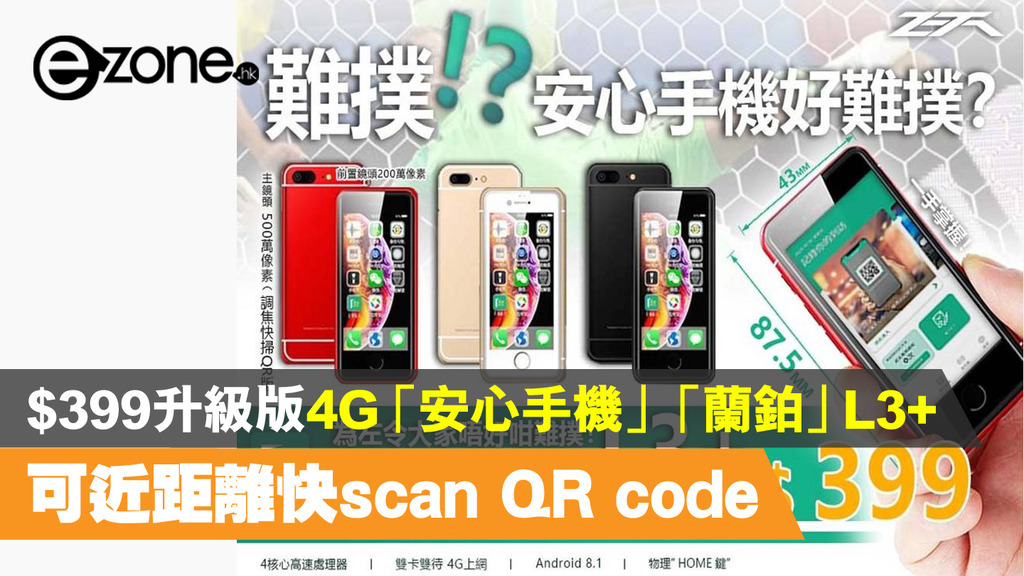 $399升級版4G「安心手機」 「蘭鉑」L3+可近距離快scan QR code | ezone