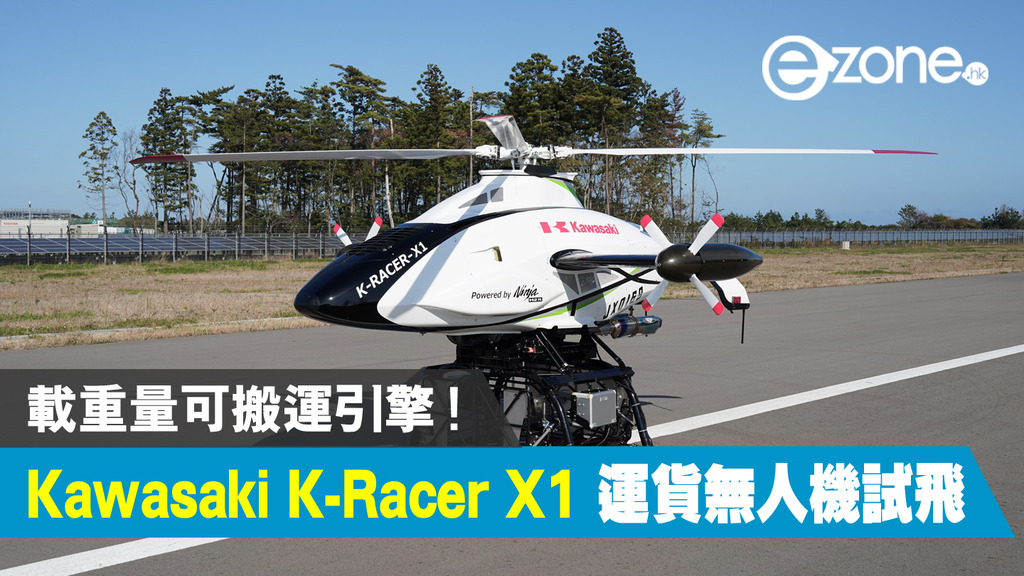Kawasaki K-Racer X1 運貨無人機試飛！載重量可搬運引擎！ | ezone