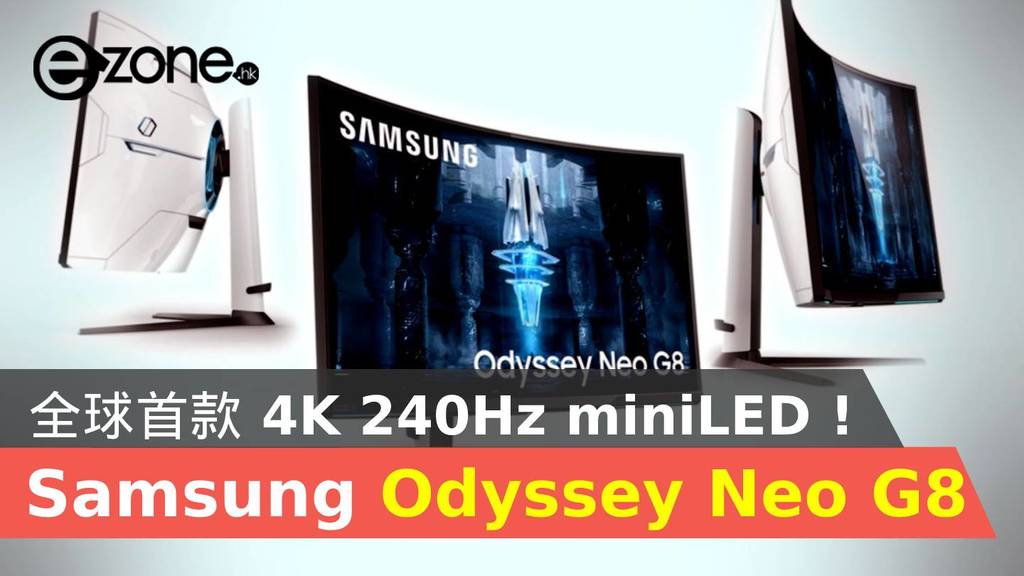 Samsung 發布 Odyssey Neo G8！全球首款 4K‧240Hz miniLED 電競顯示器！ | ezone