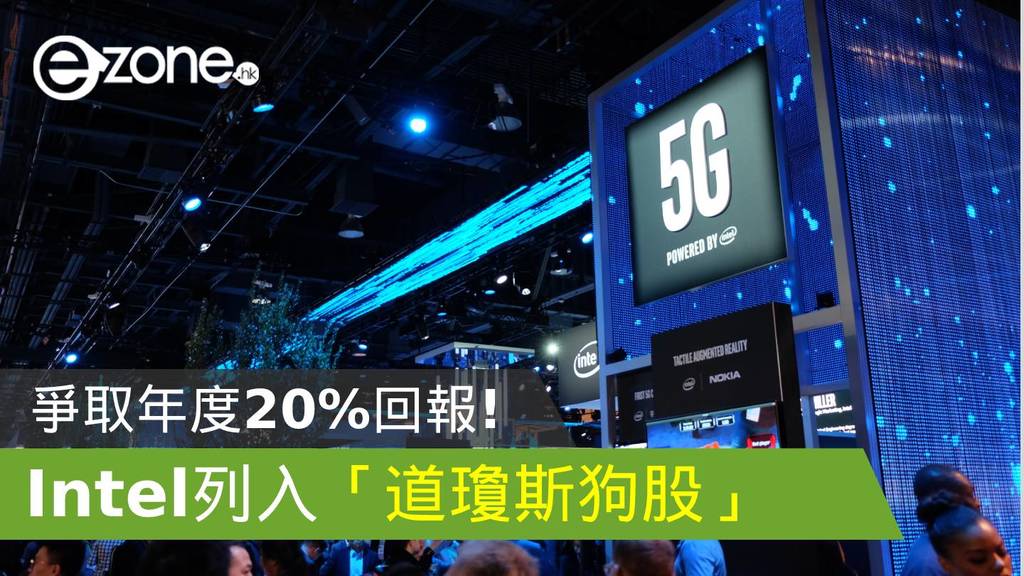 爭取年度 20％ 回報！ Intel 列入「道瓊斯狗股」 | ezone