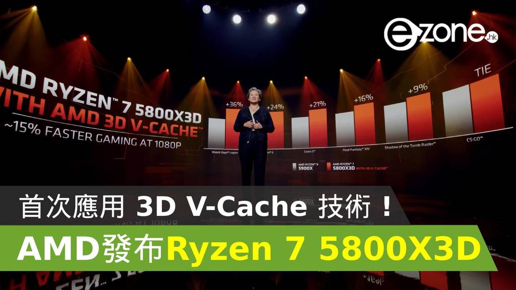 【CES 2022】AMD Ryzen 7 5800X3D 登場！首次應用 3D V-Cache 技術！ | ezone