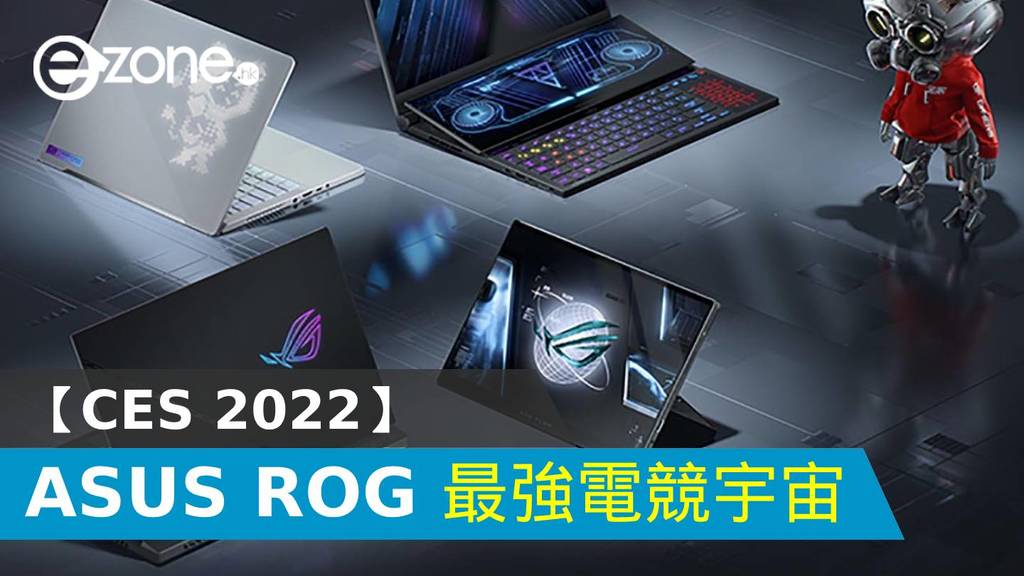 【CES 2022】ASUS ROG 新機打造最強電競宇宙 | ezone