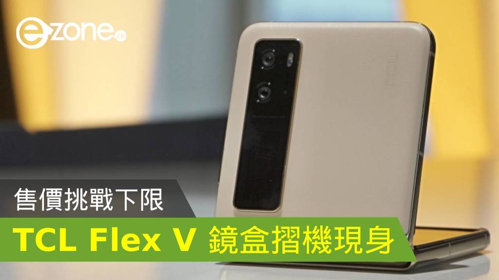 【CES 2022】TCL Flex V 摺機超平摺機現身！ 目標售價挑戰下限 | ezone