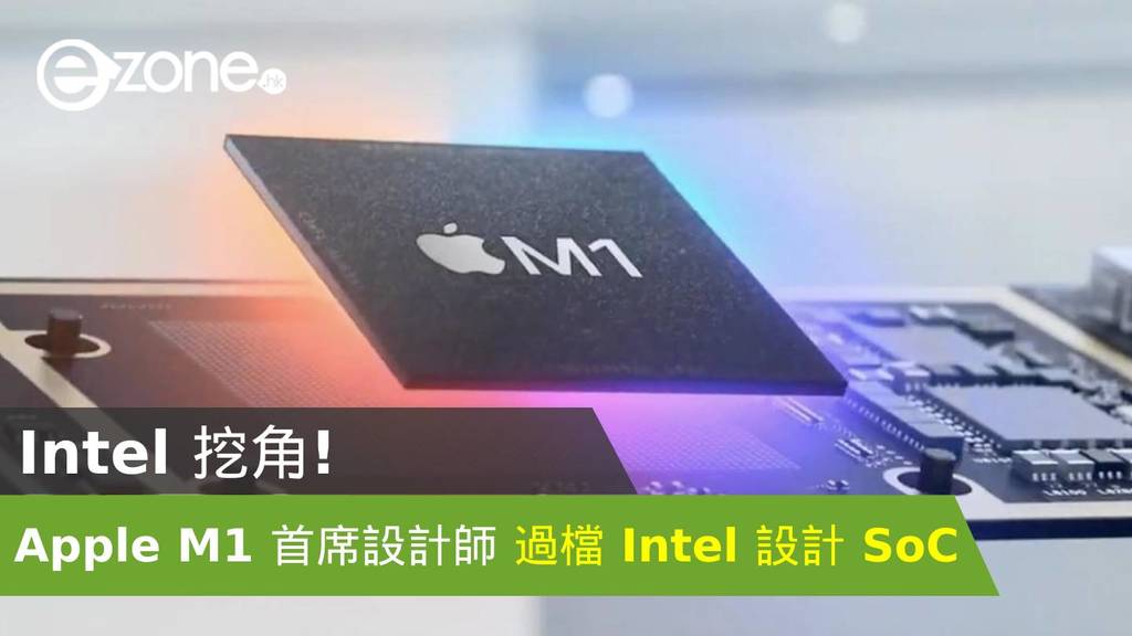 Apple Silicon 首席晶片設計師過檔 Intel | ezone