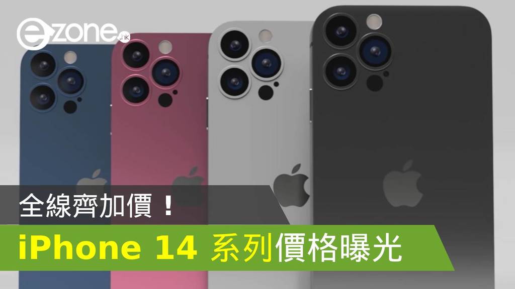 iPhone 14 系列價格曝光！全線齊加價！ | ezone