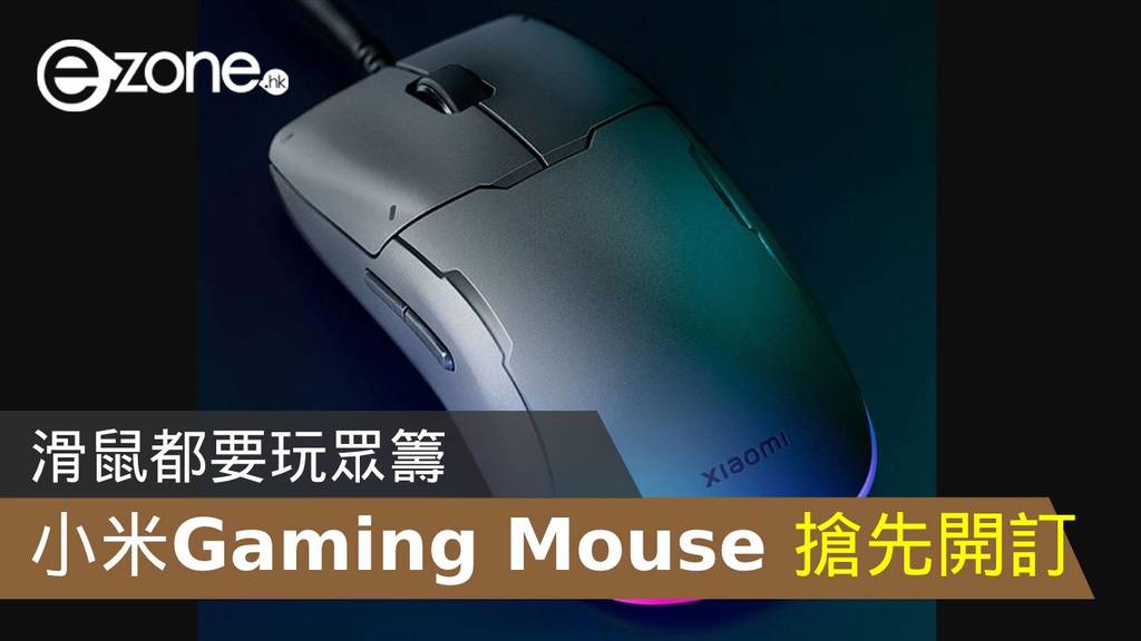 滑鼠都要眾籌？ 小米 Gaming Mouse 搶先開訂 | ezone