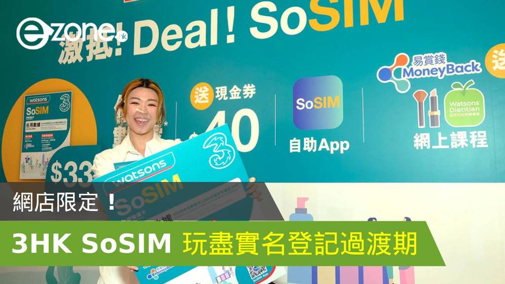 【網店限定】3HK SoSIM 免實名登記版 | ezone