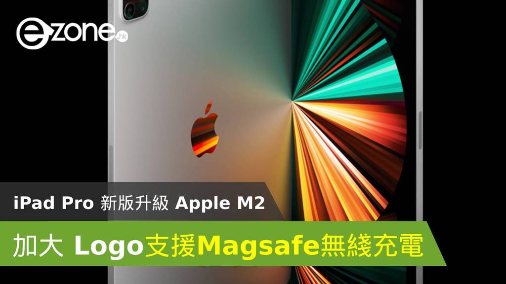 iPad Pro 料今年升級 M2 晶片 支援 MagSafe 無綫充電 | ezone