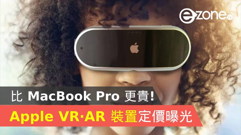 Apple VR‧AR 裝置定價曝光！比 MacBook Pro 更貴！ | ezone