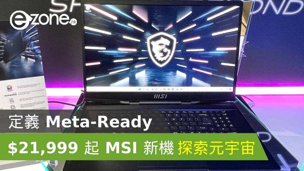 定義 Meta-Ready！$21,999 起 MSI 新機探索元宇宙 - ezone.hk - 科技焦點 - 電腦 - D220118