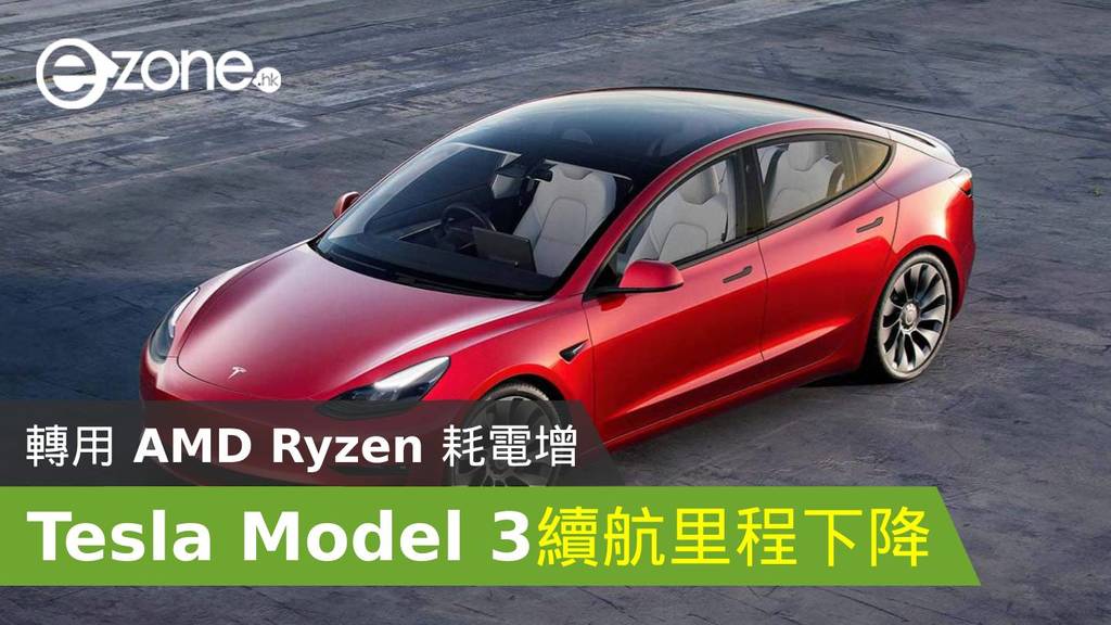 Tesla 升級 AMD Ryzen 電腦系統 續航里程降 22KM | ezone
