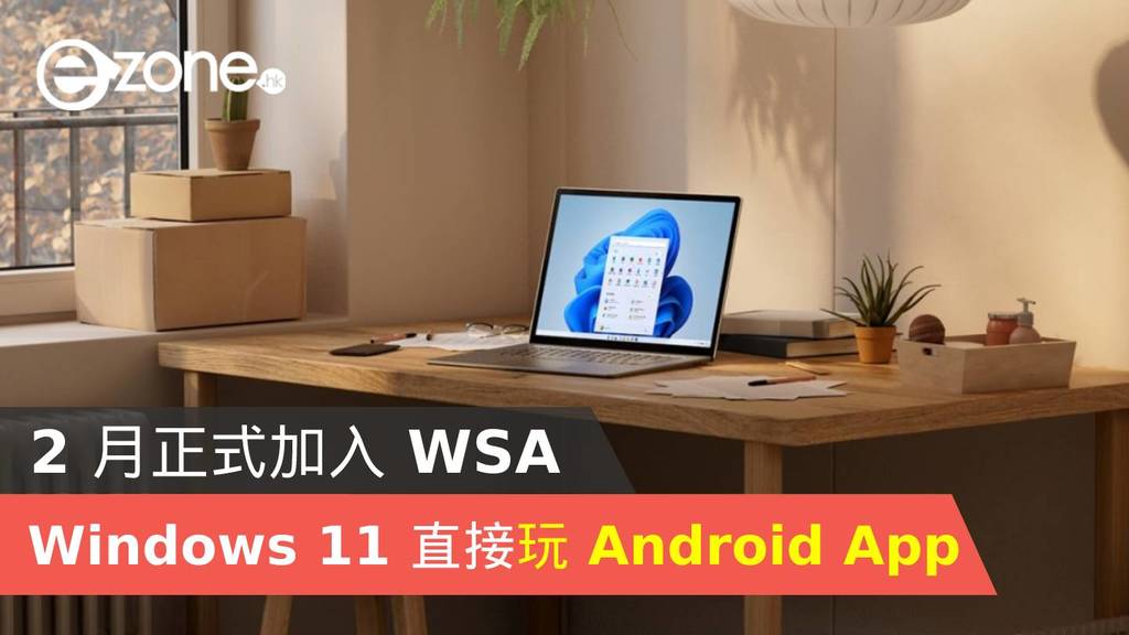 Microsoft 確認 Windows 11 下月正式支援 Android App | ezone