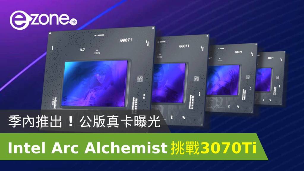 Intel Arc Alchemist 公版曝光！今季推出挑戰 GeForce RTX 3070 Ti | ezone