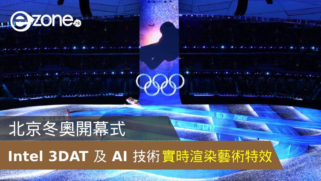 北京冬奧開幕式 Intel 運用 3DAT 及 AI 實時渲染藝術特效 | ezone