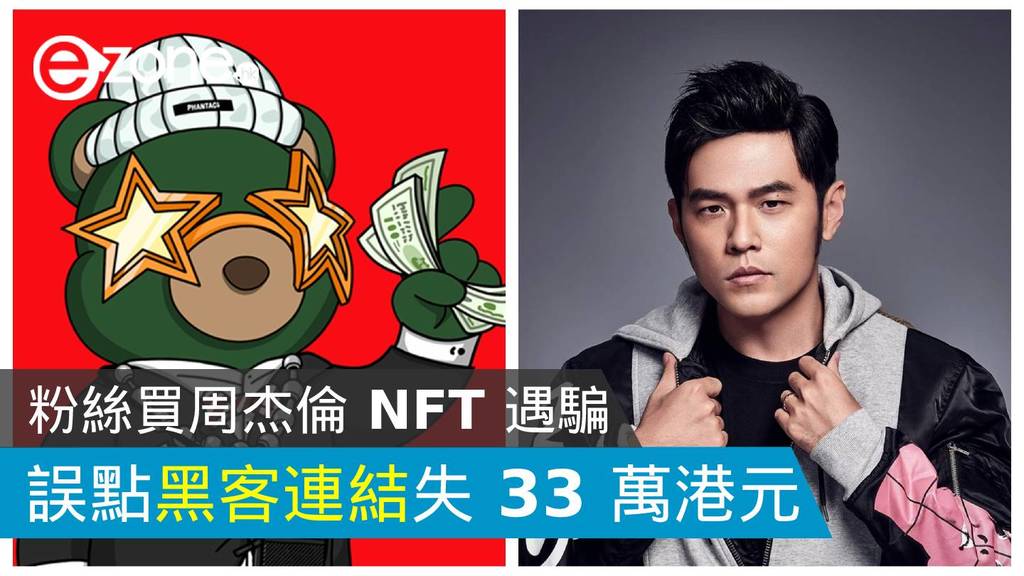 粉絲買周杰倫 NFT 遇騙 誤點黑客連結失 33 萬港元 | ezone