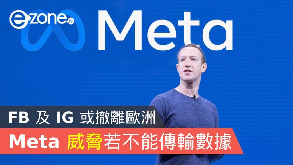 Meta 威脅若不能傳輸數據 FB 及 IG 或撤離歐洲 | ezone