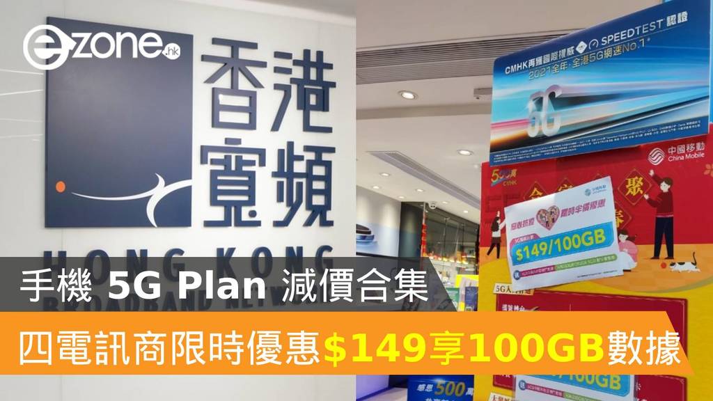 手機 5G Plan 減價合集！3HK、HKBN、CMHK、中國聯通限時優惠＄149 享 100GB 數據 | ezone