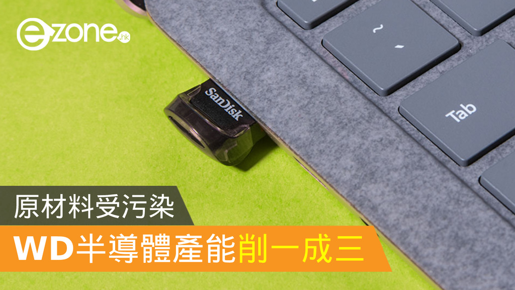 原材料受污染 WD半導體產能削一成 | ezone