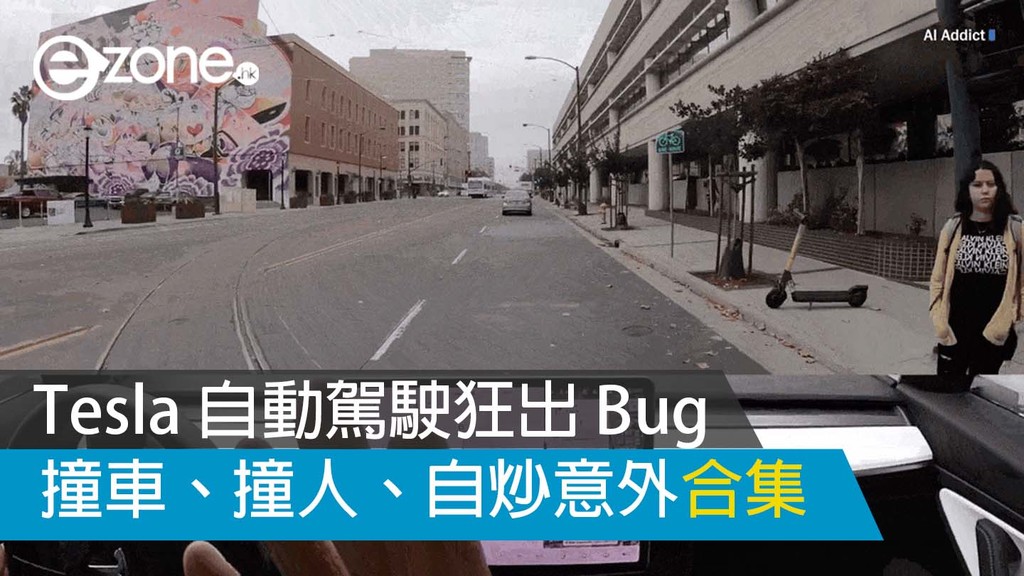 Tesla 自動駕駛狂出 Bug 驚險意外合集 | ezone